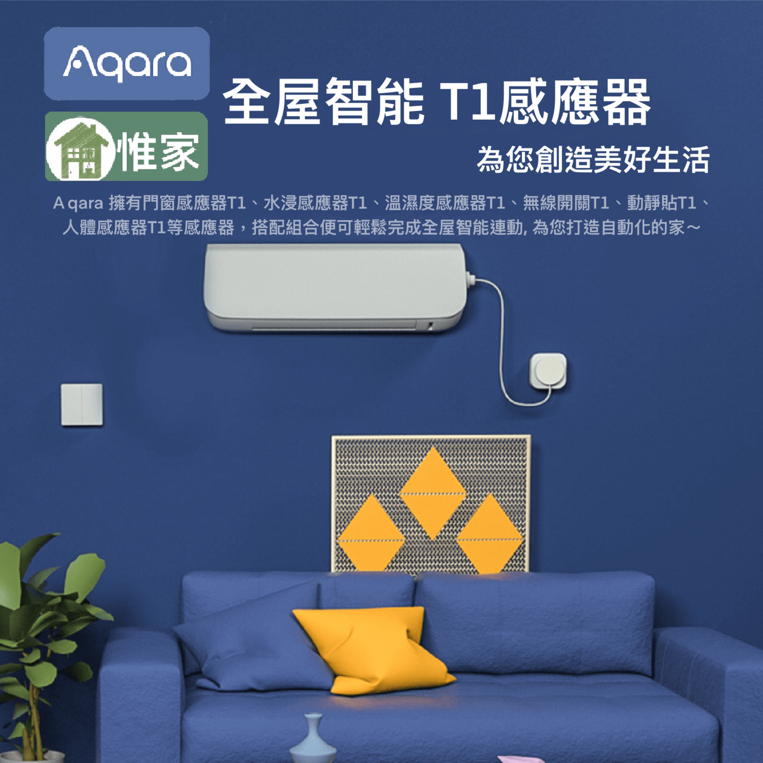 Aqara T1全系列傳感器 - 惟家