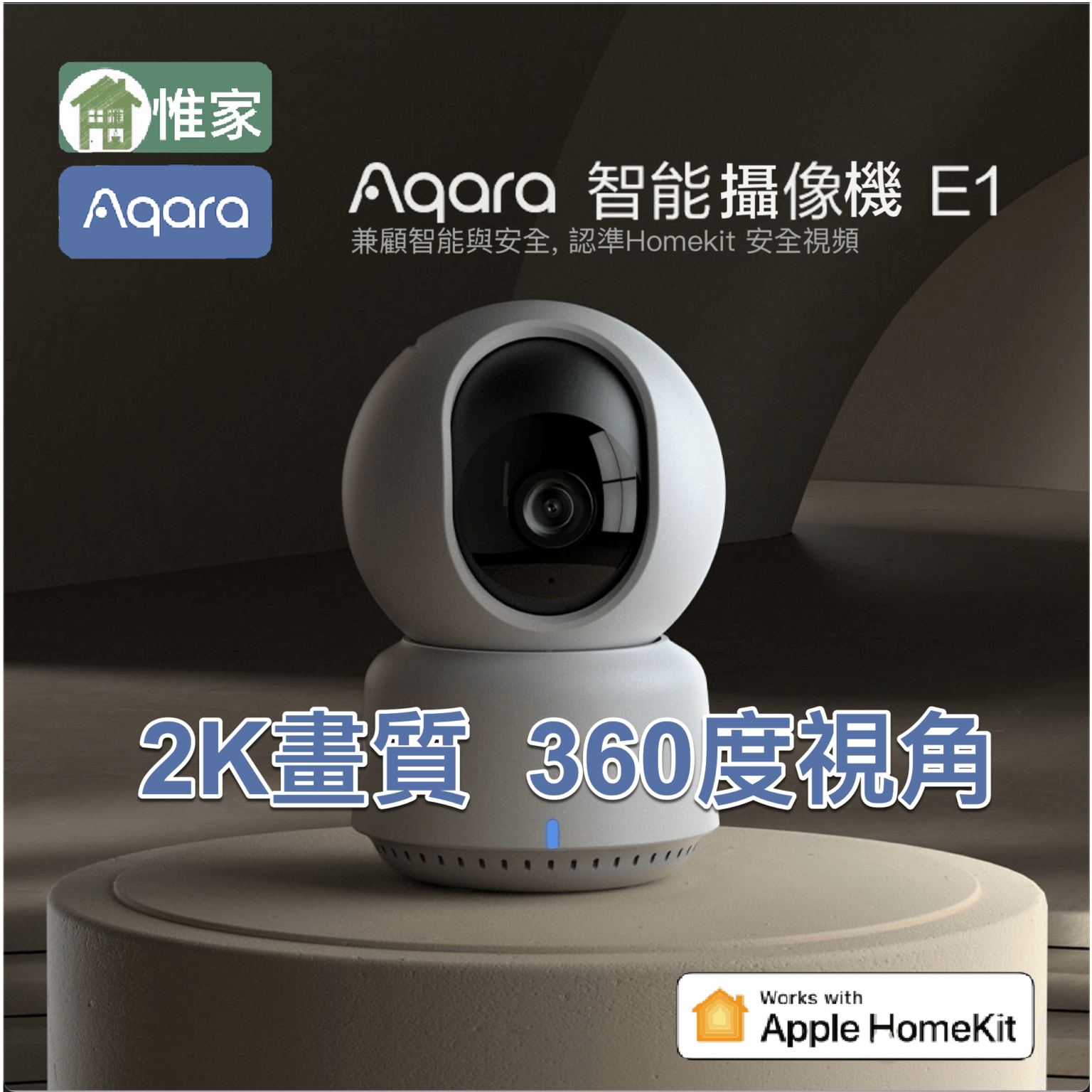 Aqara Homekit攝影機E1 - 惟家