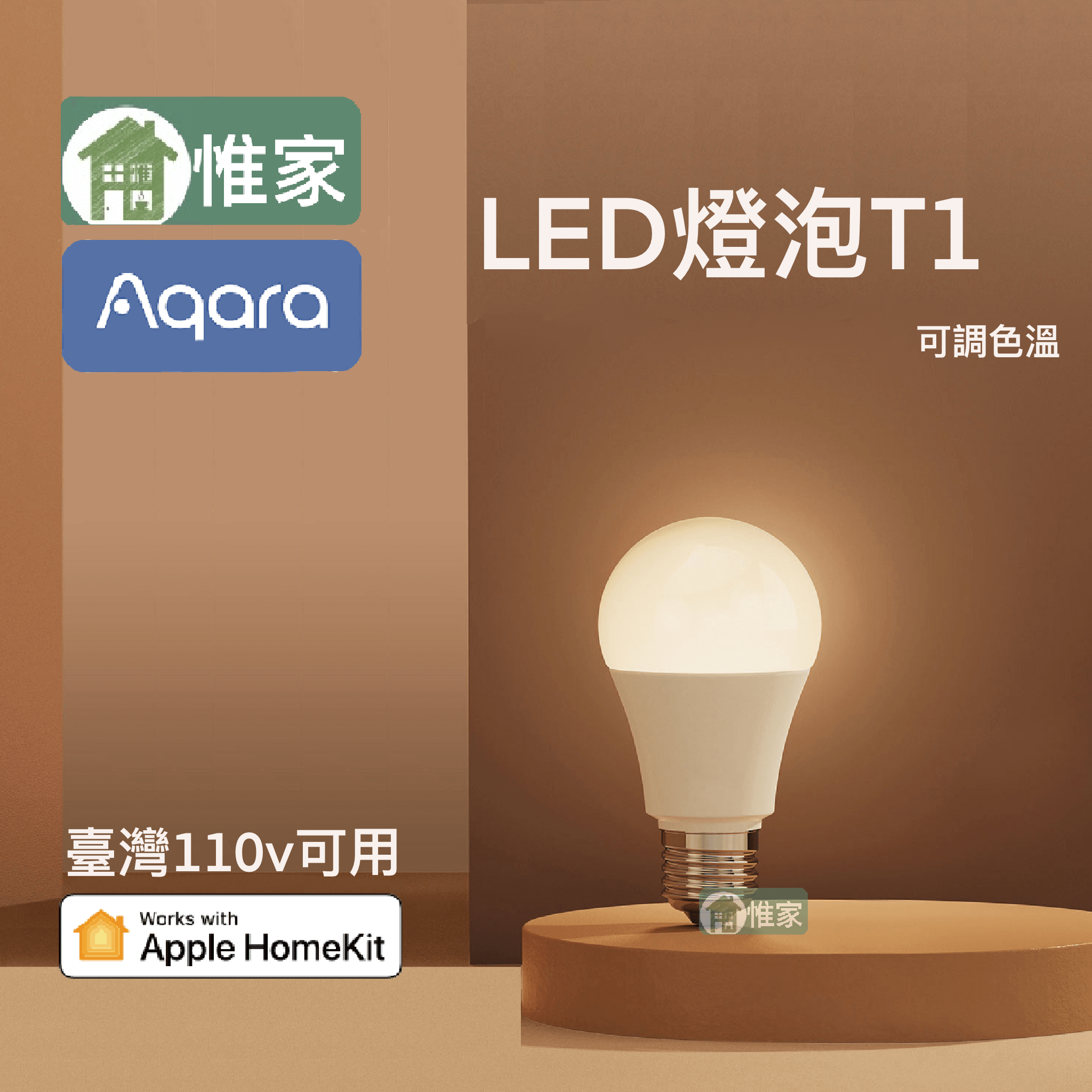 Aqara智能雙色溫 LED 燈泡T1 - 惟家