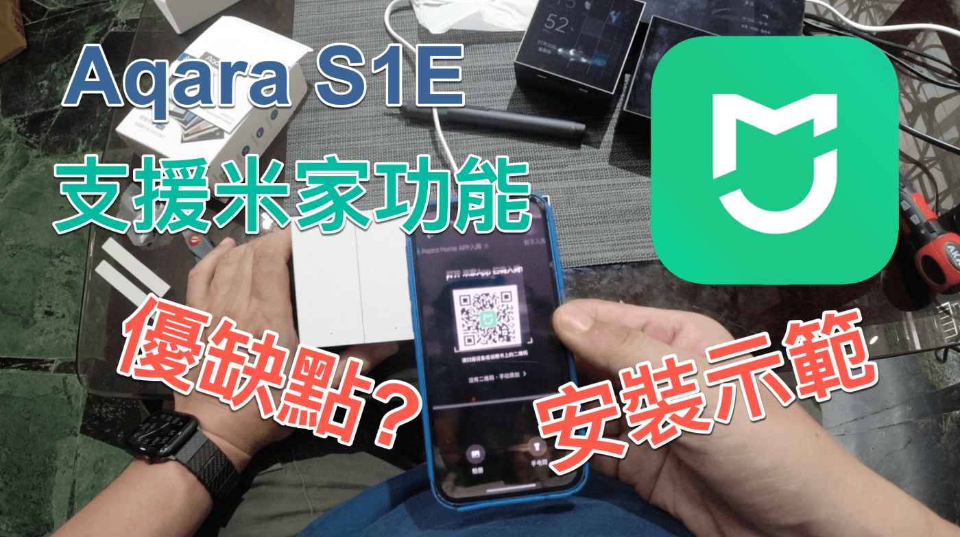 示範安裝Aqara S1E到米家, 竟發現功能變成... - 惟家