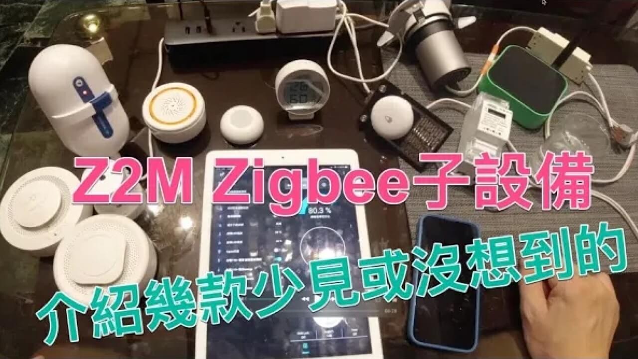 介紹幾款大家少見的到Z2M 子設備 - 惟家