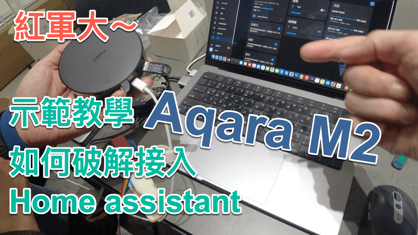 示範如何破解M2接入到HA ( /Ft.紅軍; 插件作者:洋蔥大) - 惟家