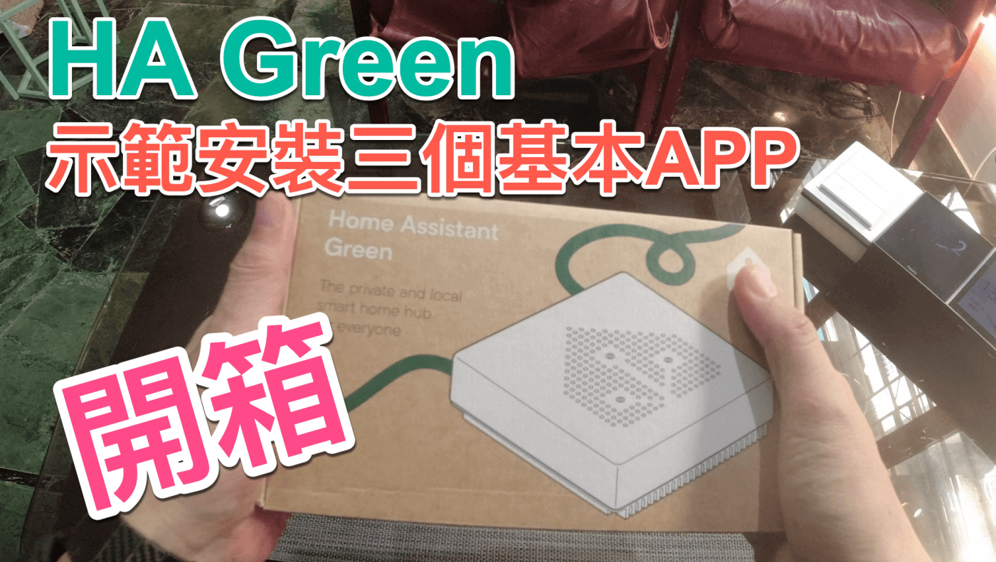 開箱HA官方智能機Green, 並示範安裝三個HA基本功能APP - 惟家